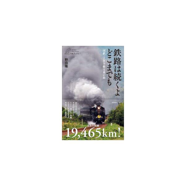 【発売日：2026年09月15日】著者：野田隆出版社：産業編集センター