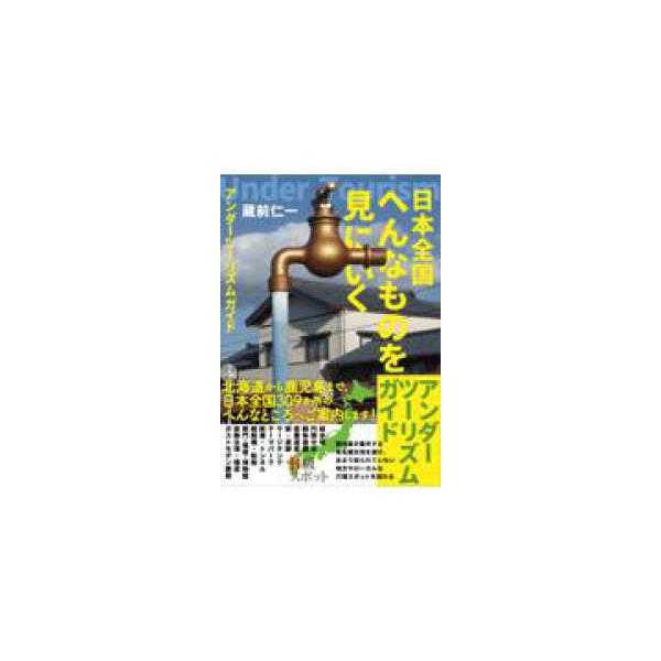 【発売日：2026年11月13日】著者：蔵前仁一出版社：産業編集センター