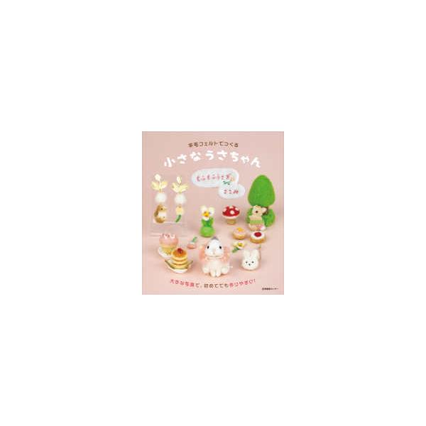 【発売日：2026年11月13日】著者：もふもふうさぎここみ出版社：産業編集センター