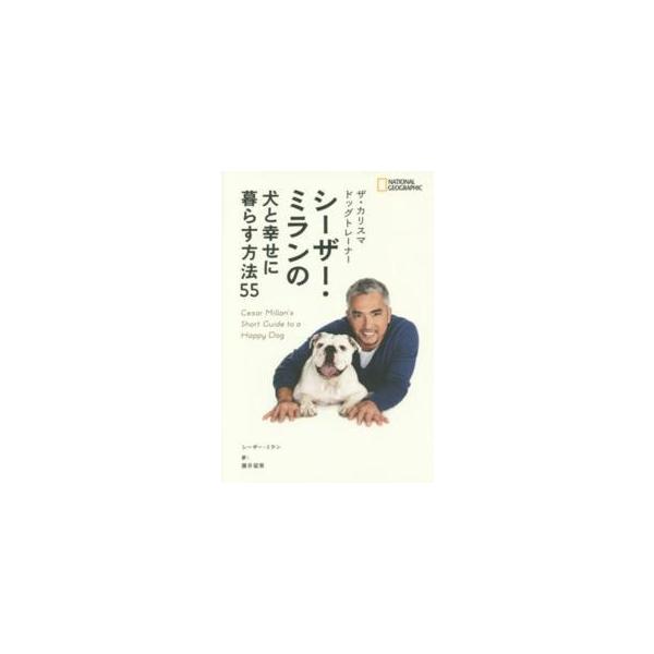 【発売日：2015年09月18日】著者：ミラン，シーザー【著】〈Ｍｉｌｌａｎ，Ｃｅｓａｒ〉/藤井 留美【訳】出版社：日経ナショナルジオグラフィック社