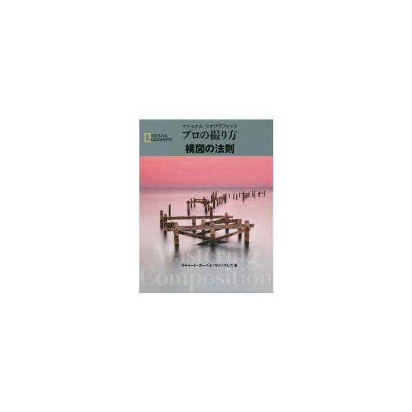 【発売日：2017年03月16日】著者：ガーベイ＝ウィリアムズ，リチャード【著】〈Ｇａｒｖｅｙ‐Ｗｉｌｌｉａｍｓ，Ｒｉｃｈａｒｄ〉/関 利枝子/武田 正紀【訳】出版社：日経ナショナルジオグラフィック社