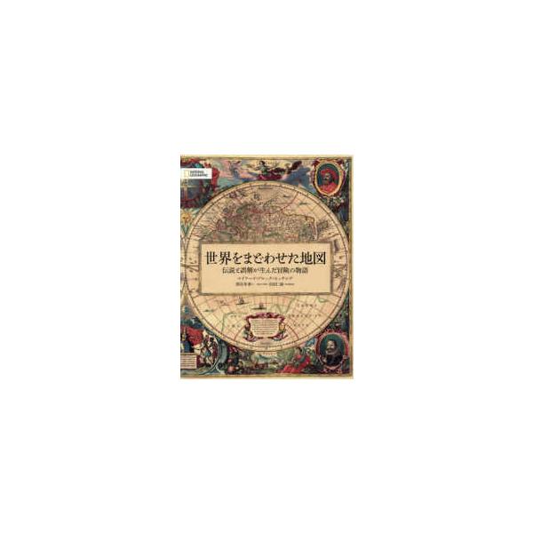 【発売日：2017年08月11日】著者：ブルック＝ヒッチング，エドワード【著】〈Ｂｒｏｏｋｅ‐Ｈｉｔｃｈｉｎｇ，Ｅｄｗａｒｄ〉/関谷 冬華【訳】/井田 仁康【日本語版監修】出版社：日経ナショナルジオグラフィック社