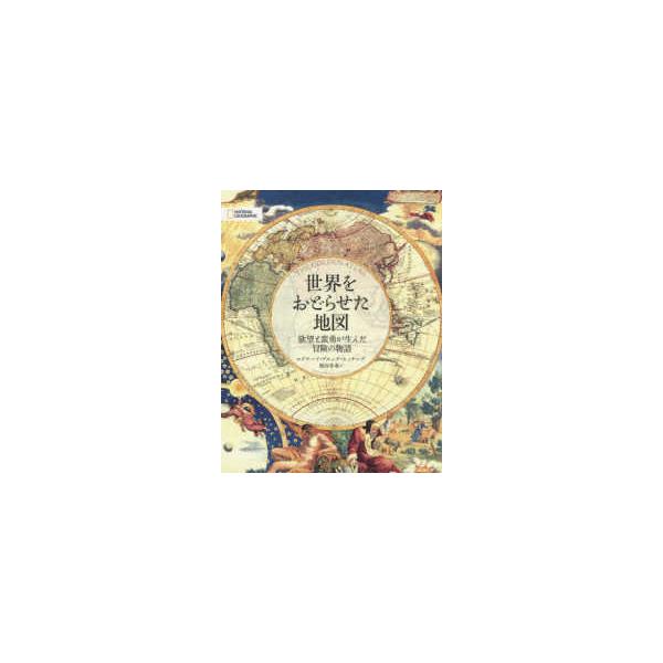 【発売日：2019年10月01日】著者：ブルック＝ヒッチング，エドワード【著】〈Ｂｒｏｏｋｅ‐Ｈｉｔｃｈｉｎｇ，Ｅｄｗａｒｄ〉/関谷 冬華【訳】出版社：日経ナショナルジオグラフィック社