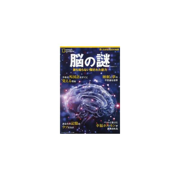 【発売日：2019年03月01日】出版社：日経ナショナルジオグラフィック社