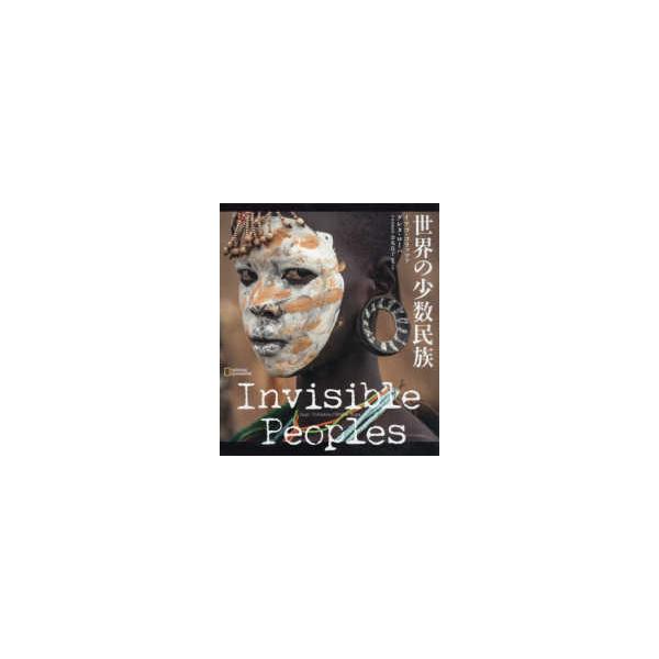 【発売日：2019年10月01日】著者：コラッツァ，イアゴ〈Ｃｏｒａｚｚａ，Ｉａｇｏ〉/ローパ，グレタ【著】〈Ｒｏｐａ，Ｇｒｅｔａ〉/竹花 秀春【訳】/金丸 良子【日本語版監修】出版社：日経ナショナルジオグラフィック社