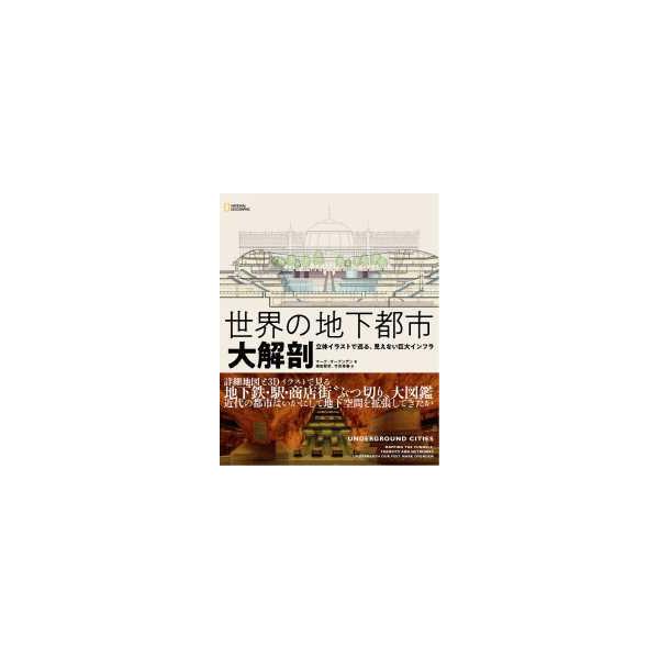 【発売日：2021年03月01日】著者：オーブンデン，マーク【著】〈Ｏｖｅｎｄｅｎ，Ｍａｒｋ〉/梅田 智世/竹花 秀春【訳】出版社：日経ナショナルジオグラフィック社