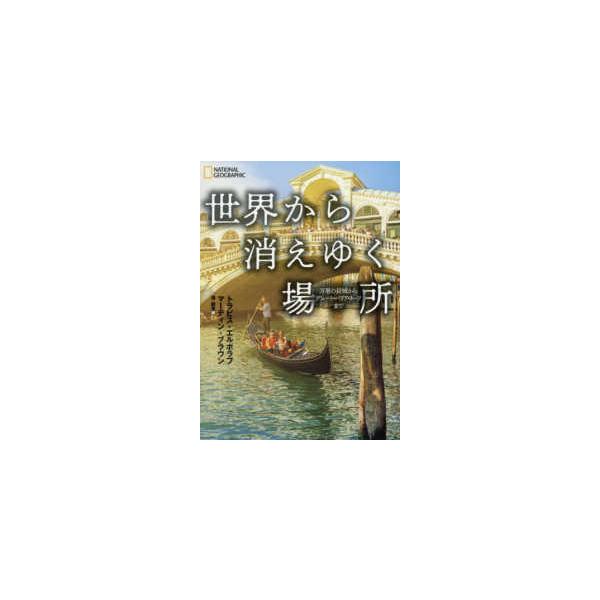 【発売日：2020年02月22日】著者：エルボラフ，トラビス〈Ｅｌｂｏｒｏｕｇｈ，Ｔｒａｖｉｓ〉/ブラウン，マーティン【著】〈Ｂｒｏｗｎ，Ｍａｒｔｉｎ〉/湊 麻里【訳】出版社：日経ナショナルジオグラフィック社