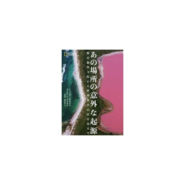 【発売日：2020年10月01日】著者：エルボラフ，トラビス〈Ｅｌｂｏｒｏｕｇｈ，Ｔｒａｖｉｓ〉/ブラウン，マーティン【著】/湊 麻里/鍋倉 僚介【訳】出版社：日経ナショナルジオグラフィック社