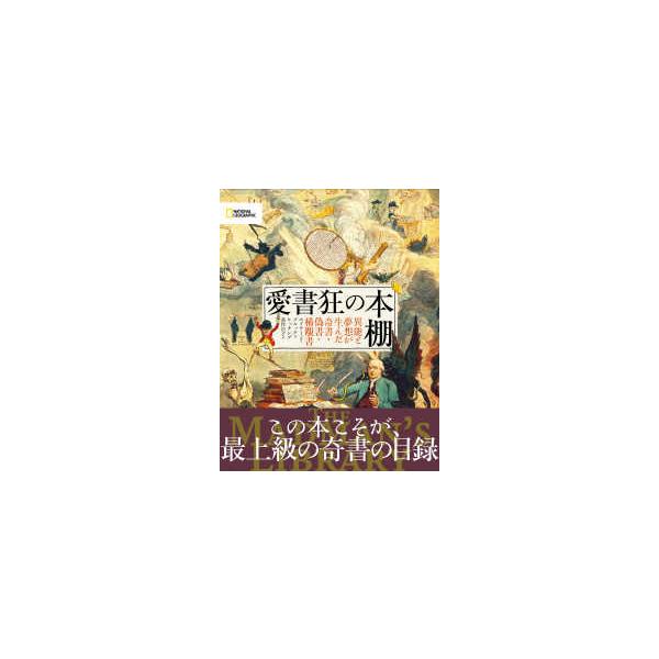 【発売日：2022年03月10日】著者：ブルック＝ヒッチング，エドワード【著】/高作 自子【訳】出版社：日経ナショナルジオグラフィック社