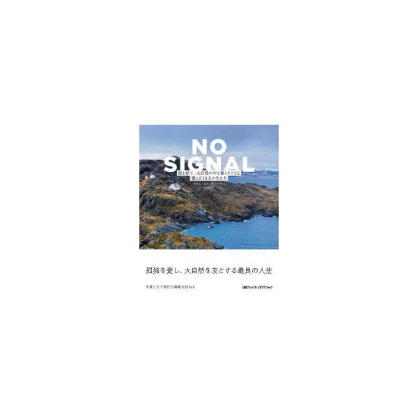 【発売日：2022年06月01日】著者：ポルトラーノ，ブリス【写真・文】〈Ｐｏｒｔｏｌａｎｏ，Ｂｒｉｃｅ〉/山本 知子【訳】出版社：日経ナショナルジオグラフィック社