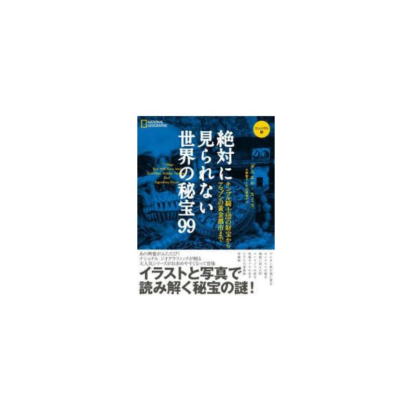 【発売日：2022年07月14日】著者：スミス，ダニエル【著】〈Ｓｍｉｔｈ，Ｄａｎｉｅｌ〉/小野 智子/片山 美佳子【訳】出版社：日経ナショナルジオグラフィック社