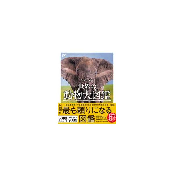 【発売日：2025年05月15日】著者：ＤＫ社【著】/小宮 輝之【日本語版監修】/梅田 智世/倉田 真木【訳】出版社：日経ナショナルジオグラフィック社