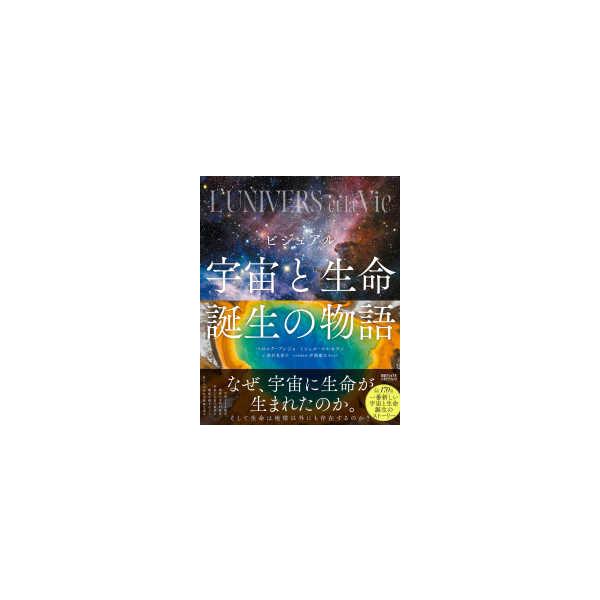 【発売日：2026年01月07日】著者：ブレショ，ベロニク〈Ｂｒｅｃｈｏｔ，Ｖｅｒｏｎｉｑｕｅ〉/マルセラン，ミシェル【著】〈Ｍａｒｃｅｌｉｎ，Ｍｉｃｈｅｌ〉/野村 真依子【訳】/井龍 康文【日本語版監修】出版社：日経ナショナルジオグラフィック社