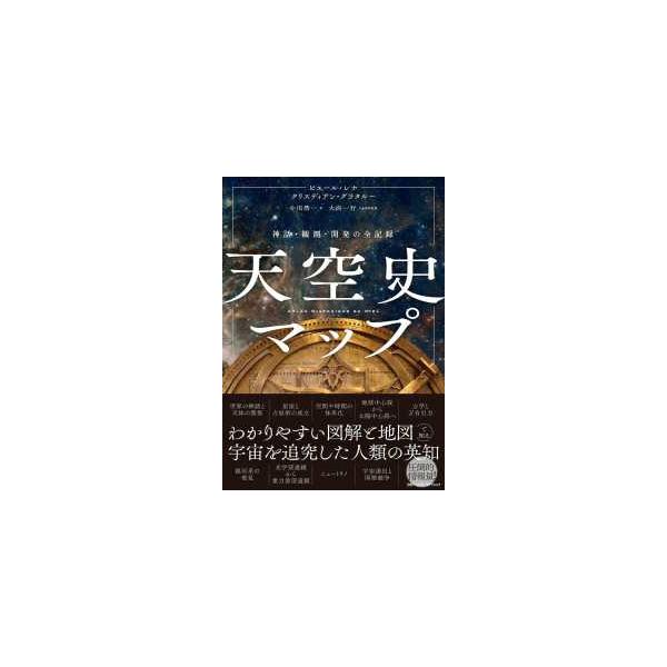 【発売日：2026年07月24日】著者：ピエール・レナ/クリスティアン・グラタルー出版社：日経ナショナルジオグラフィック社