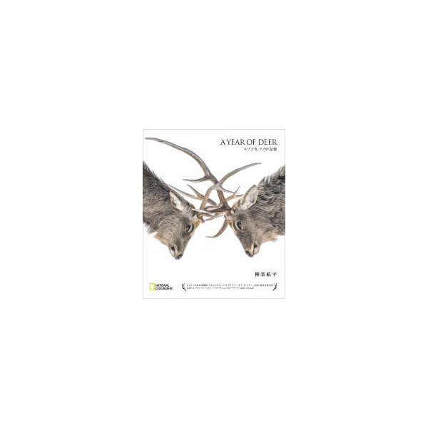 【発売日：2026年10月09日】著者：柳楽航平/ナショナルジオグラフィック出版社：日経ナショナルジオグラフィック社