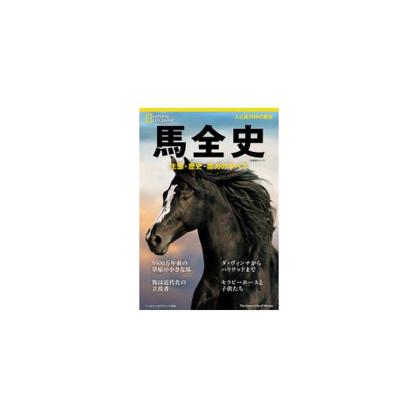【発売日：2026年08月31日】著者：ナショナルジオグラフィック出版社：日経ナショナルジオグラフィック社