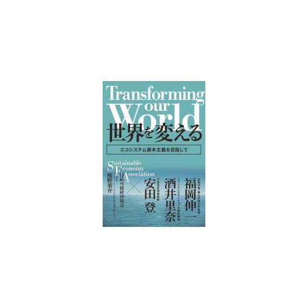 【発売日：2023年09月01日】著者：持続可能経済協会/熊野 英介/福岡 伸一/酒井 里奈/安田 登【著】出版社：木楽舎