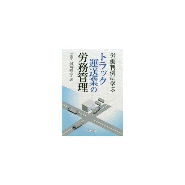 【発売日：2019年08月01日】著者：岡崎 隆彦【著】出版社：産労総合研究所出版部経営書院