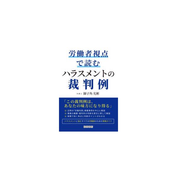 【発売日：2026年06月13日】著者：師子角允彬出版社：産労総合研究所出版部経営書院