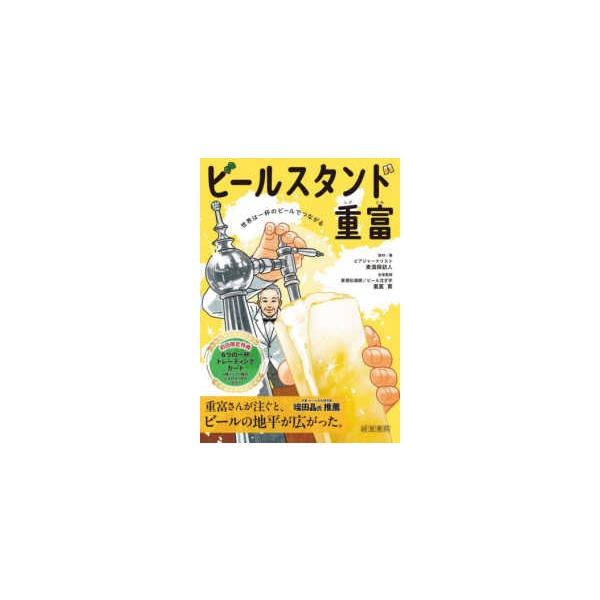 【発売日：2026年08月11日】著者：重富寛/麦酒探訪人出版社：産労総合研究所出版部経営書院