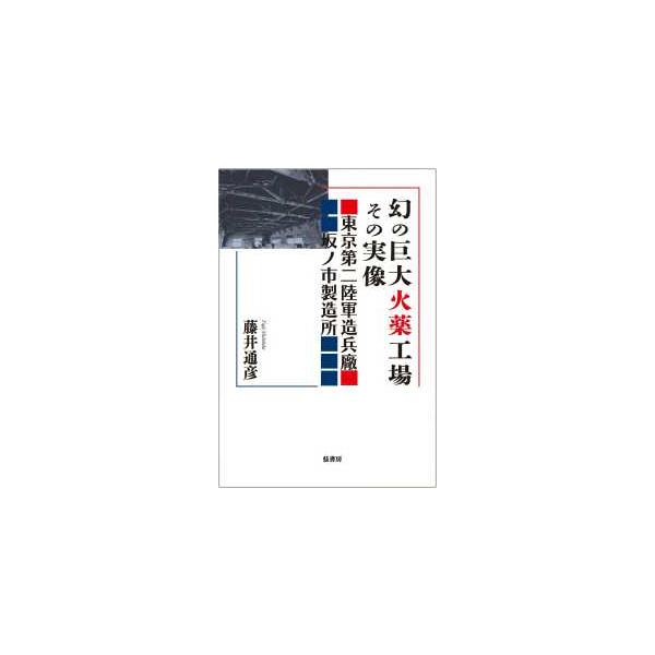 【発売日：2025年07月01日】著者：藤井通彦出版社：弦書房