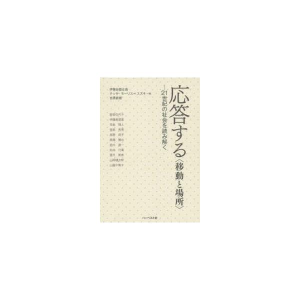 【発売日：2019年10月01日】著者：伊豫谷 登士翁/モーリス＝スズキ，テッサ〈Ｍｏｒｒｉｓ‐Ｓｕｚｕｋｉ，Ｔｅｓｓａ〉/吉原 直樹【編】出版社：ハーベスト社
