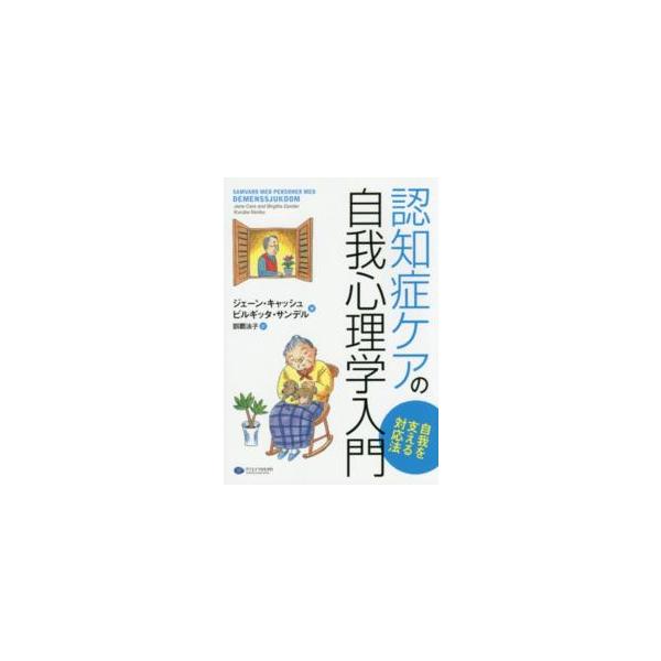 【発売日：2015年03月01日】著者：キャッシュ，ジェーン〈Ｃａｒｓ，Ｊａｎｅ〉/サンデル，ビルギッタ【著】〈Ｚａｎｄｅｒ，Ｂｉｒｇｉｔｔａ〉/訓覇 法子【訳】出版社：クリエイツかもがわ
