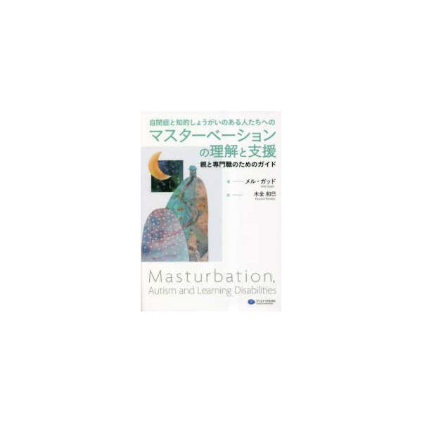 【発売日：2023年04月01日】著者：ガッド，メル【著】〈Ｇａｄｄ，Ｍｅｌ〉/木全 和巳【訳】出版社：クリエイツかもがわ