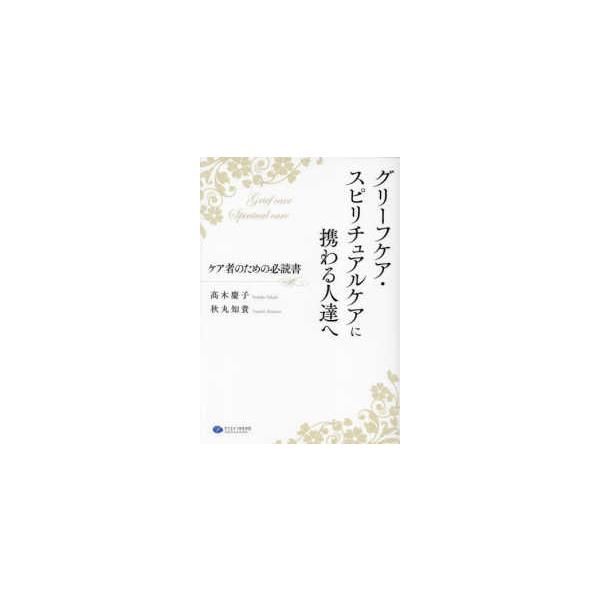 【発売日：2023年03月01日】著者：〓木 慶子/秋丸 知貴【著】出版社：クリエイツかもがわ