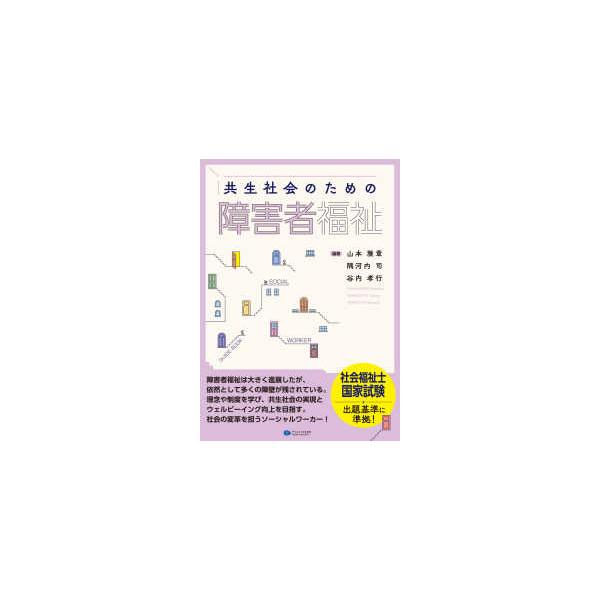 【発売日：2025年04月01日】著者：山本 雅章/隅河内 司/谷内 孝行【編著】出版社：クリエイツかもがわ