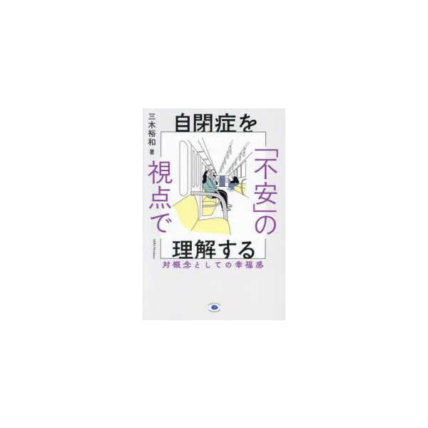 【発売日：2026年01月21日】著者：三木 裕和【著】出版社：クリエイツかもがわ