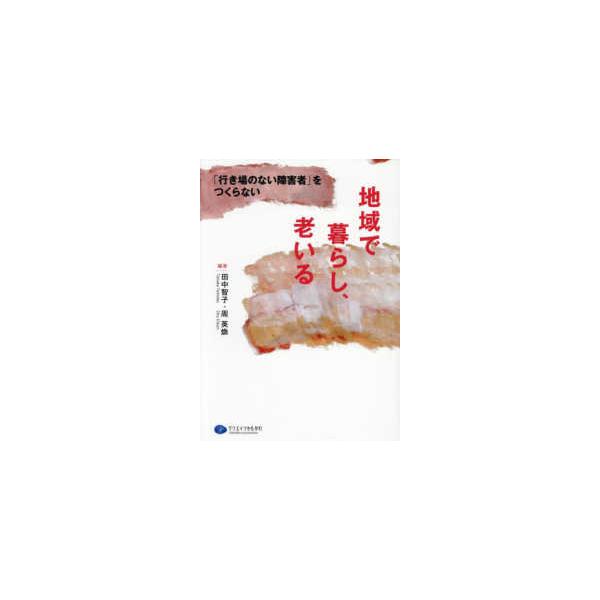 【発売日：2026年08月25日】著者：田中 智子/周 英煥【編著】出版社：クリエイツかもがわ