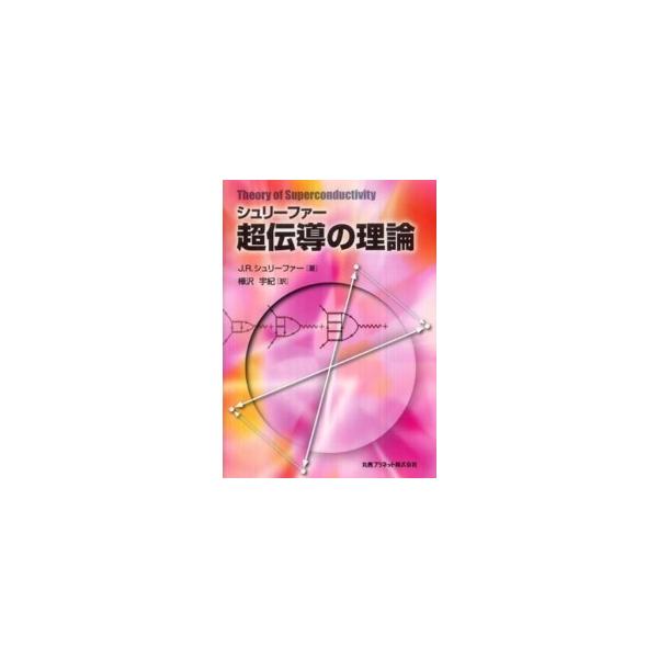 著者：シュリーファー，Ｊ．Ｒ．【著】〈Ｓｃｈｒｉｅｆｆｅｒ，Ｊ．Ｒ．〉/樺沢 宇紀【訳】出版社：丸善プラネット