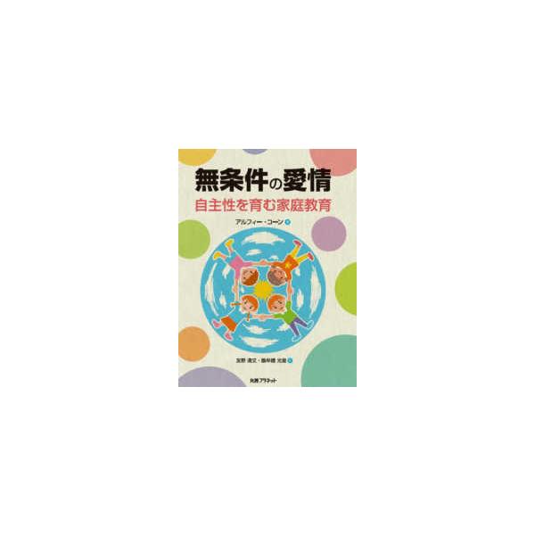 【発売日：2020年10月17日】著者：コーン，アルフィー【著】〈Ｋｏｈｎ，Ａｌｆｉｅ〉/友野 清文/飯牟禮 光里【訳】出版社：丸善プラネット