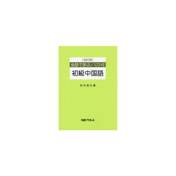 【発売日：2024年03月01日】著者：田中英夫出版社：丸善プラネット