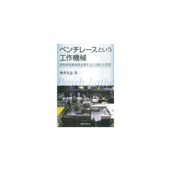 【発売日：2026年08月11日】著者：増井 久志【著】出版社：丸善プラネット
