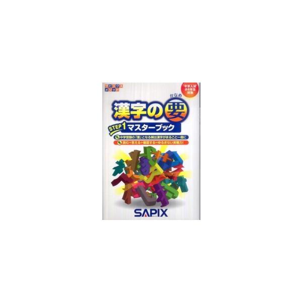 著者：進学教室サピックス小学部出版社：代々木ライブラリー