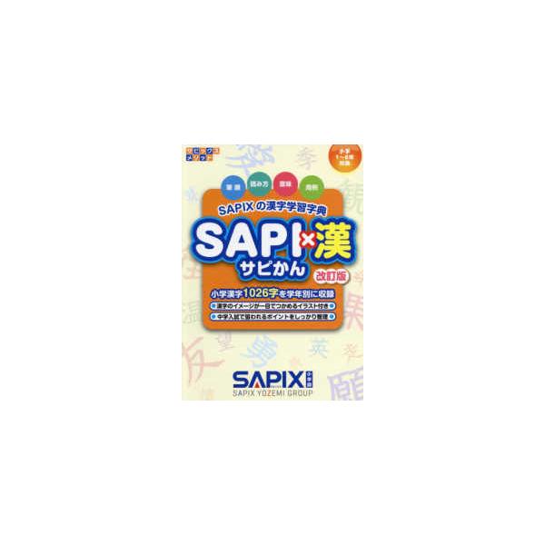 【発売日：2020年04月01日】著者：ＳＡＰＩＸ小学部出版社：代々木ライブラリー