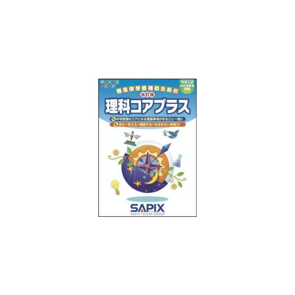 【発売日：2023年02月08日】著者：サピックス小学部出版社：代々木ライブラリー