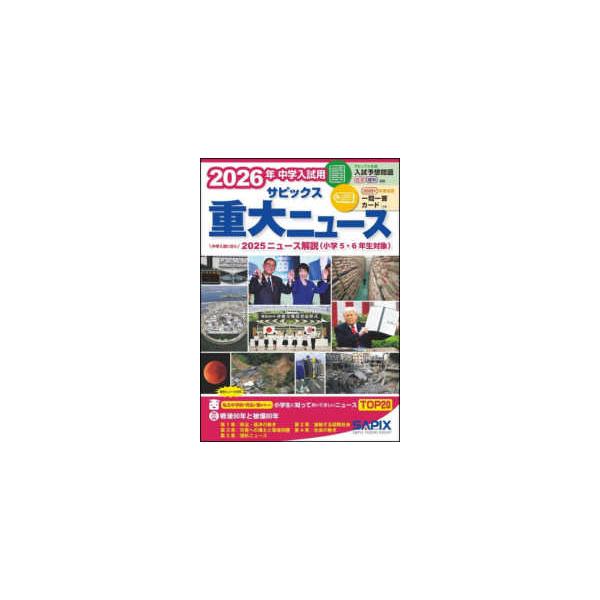 【発売日：2025年11月01日】著者：サピックス小学部【企画・編集】出版社：代々木ライブラリー