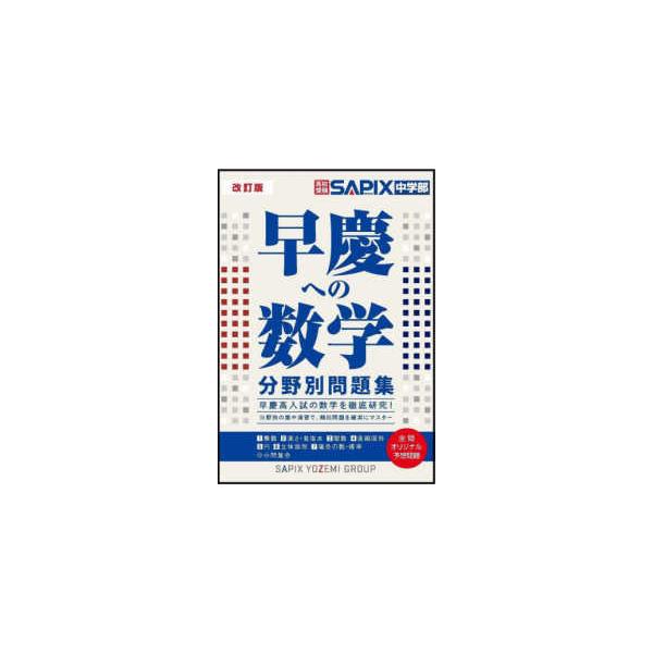 【発売日：2022年05月28日】著者：ＳＡＰＩＸ中学部出版社：代々木ライブラリー