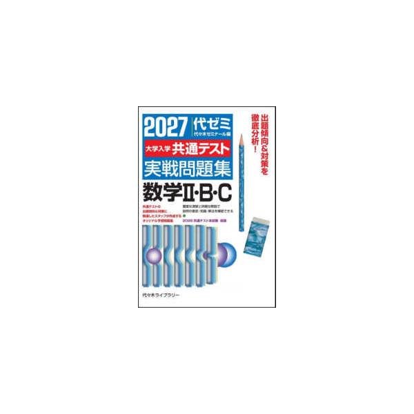【発売日：2026年07月17日】著者：代々木ゼミナール【編】出版社：日本入試センター