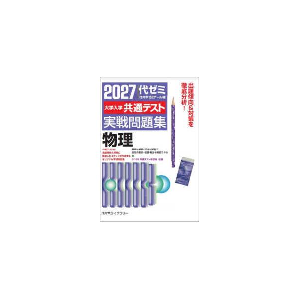 【発売日：2026年07月17日】著者：代々木ゼミナール【編】出版社：日本入試センター