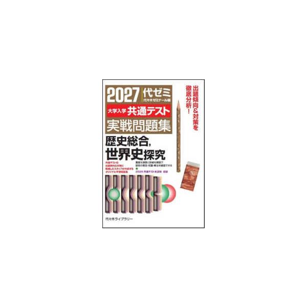 【発売日：2026年07月17日】著者：代々木ゼミナール出版社：日本入試センター