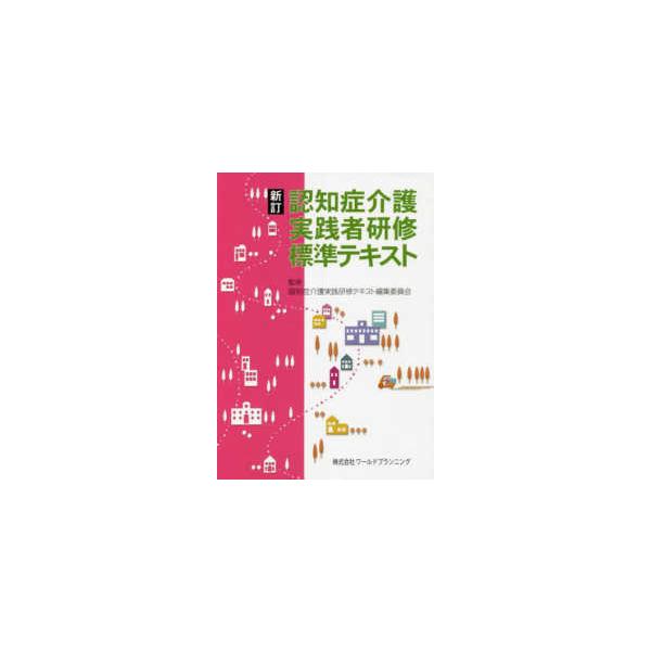 【発売日：2022年03月01日】著者：認知症介護実践研修テキスト編集委員会【監修】出版社：ワールドプランニング