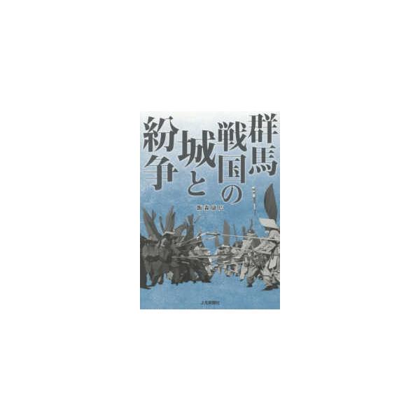 【発売日：2025年11月01日】著者：飯森康広出版社：上毛新聞社