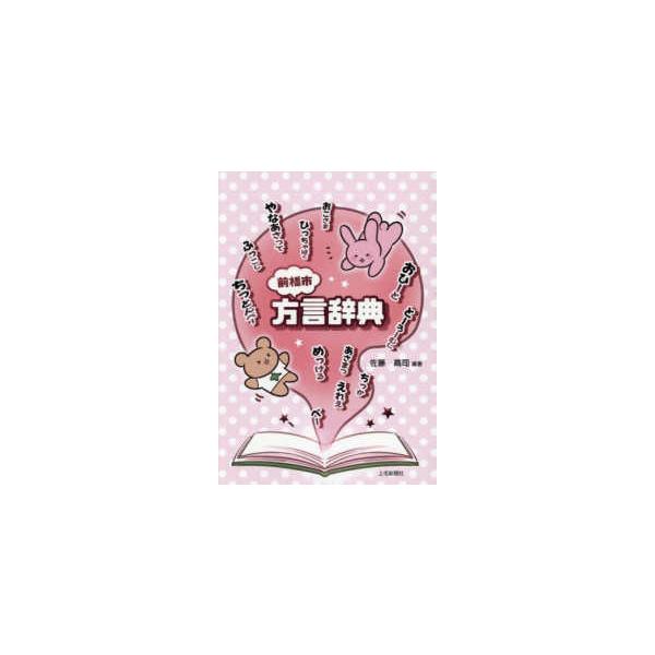 【発売日：2026年05月01日】著者：佐藤〓司出版社：上毛新聞社