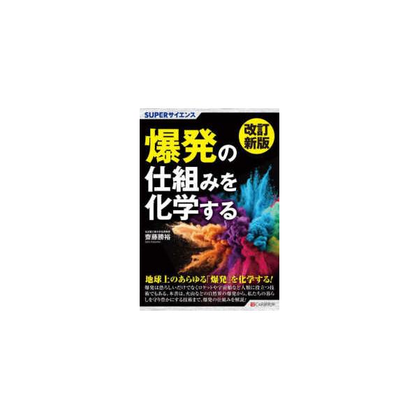 【発売日：2024年04月06日】著者：齋藤勝裕出版社：シーアンドアール研究所