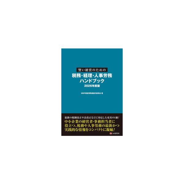 【発売日：2026年04月09日】著者：ＭＭＰ経営実務書制作委員会【著】出版社：シーアンドアール研究所