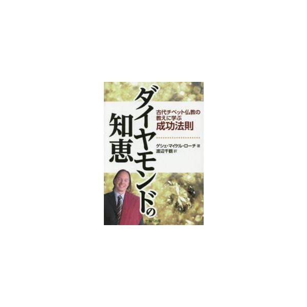 【発売日：2015年12月01日】著者：ローチ，ゲシェ・マイケル【著】〈Ｒｏａｃｈ，Ｇｅｓｈｅ　Ｍｉｃｈａｅｌ〉/渡辺 千鶴【訳】出版社：セルバ出版